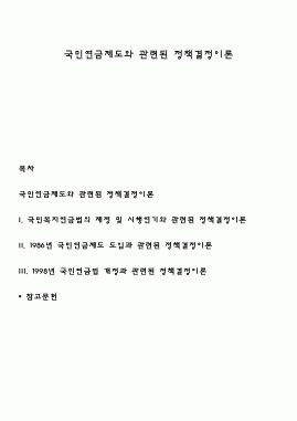 국민연금제도와 관련된 정책결정이론-1페이지