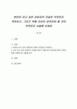 본인이 되고 싶은 상담자의 모습은 무엇인지 적어보고, 그러기 위해 자신이 갖추어야 할 것이 무엇인지 서술해 보세요-1페이지