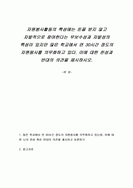 자원봉사활동의 특성에는 돈을 받지 않고 자발적으로 참여한다는 무보수성과 자발성의 특성이 있지만 많은 학교에서 연 30시간 정도의 자원봉사를 의무화하고 있다-1페이지