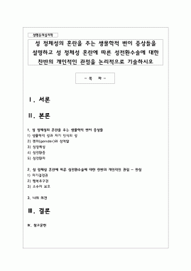 성 정체성의 혼란을 주는 생물학적 변이 증상들을 설명하고 성 정체성 혼란에 따른 성전환수술에 대한 찬반의 개인적인 관점을 논리적으로 기술-1페이지