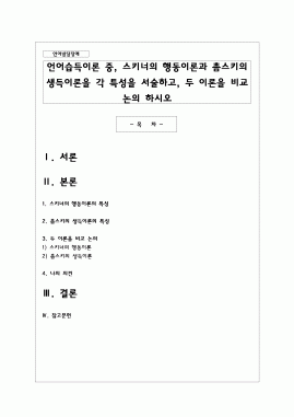 언어습득이론 중, 스키너의 행동이론과 촘스키의 생득이론을 각 특성을 서술하고, 두 이론을 비교 논의 하시오-1페이지