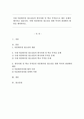 국내 다문화가정 청소년들의 한국사회 및 학교 부적응으로 많은 문제가 제기되고 있습니다. 이에 다문화가정 청소년을 위한 복지적 관점에서 대안을 제시하시오.-1페이지