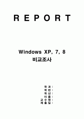 윈도운 운영체제 간 비교 (Windows XP, 7, 8 비교조사)-1페이지