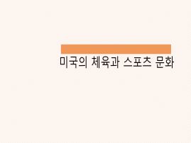 미국의 체육과 스포츠 문화
-1페이지