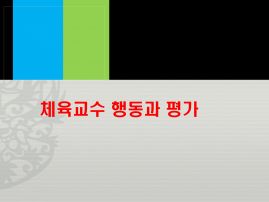 체육교수행동과 평가 (발표자료)-1페이지