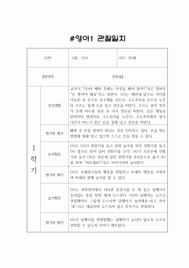 만2세 1학기 관찰일지 10명 (관찰일지+영역별 발달평가)-1페이지