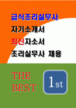 조리실무사 자기소개서 합격예문) 급식조리실무사 자소서 조리실무사 지원동기 포부 교육공무직 조리실무사 합격 자소서 샘플 급식조리실무사 지원 자기소개서-1페이지