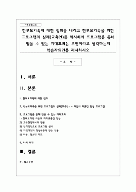 한부모가족에 대한 정의를 내리고 한부모가족을 위한 프로그램의 실제(교육안)를 제시하여 프로그램을 통해 얻을 수 있는 기대효과-1페이지