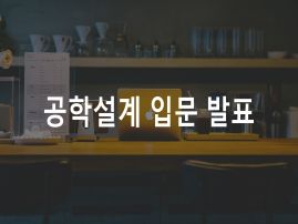 공학설계입문 최종발표 ppt-1페이지