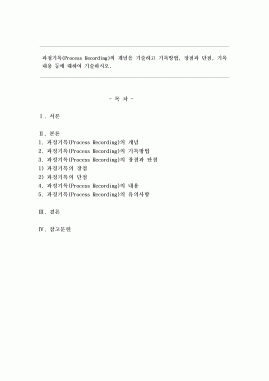 과정기록(Process Recording)의 개념을 기술하고 기록방법, 장점과 단점, 기록내용 등에 대하여 기술하시오.-1페이지