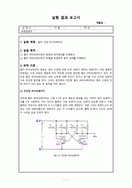 멀티 안정 바이브레이터 결과보고서-1페이지