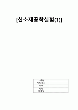 신소재공학실험-1페이지