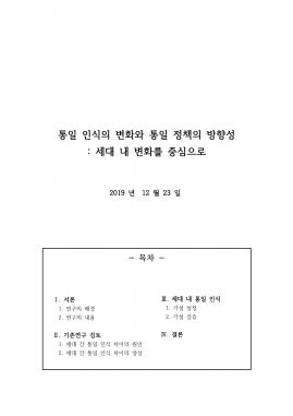 [레포트] 통일 인식의 변화와 통일 정책의 방향성-1페이지