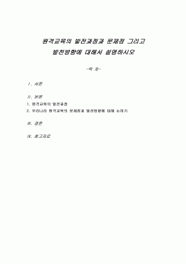 원격교육의 발전과정과 문제점 그리고 발전방향에 대해서 설명하시오-1페이지