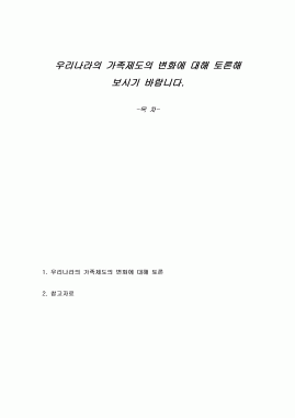 우리나라의 가족제도의 변화에 대해 토론해 보시기 바랍니다-1페이지