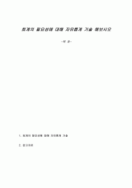 회계의 필요성에 대해 자유롭게 기술 해보시오-1페이지