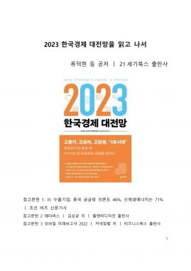 A+ 서평_2023 한국경제 대전망을 읽고 나서-1페이지
