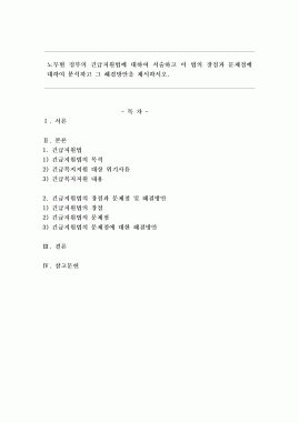 노무현 정부의 긴급지원법에 대하여 서술하고 이 법의 장점과 문제점에 대하여 분석하고 그 해결방안을 제시하시오.-1페이지