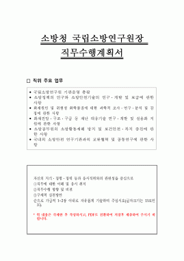 소방청 국립소방연구원장 직무수행계획서-1페이지