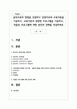 음악교육자 한명을 선정하고 선정이유와 교육이론을 기술하고, 교육이론과 관련한 프로그램을 기술하고, 적용된 프로그램에 대한 본인의 견해-1페이지