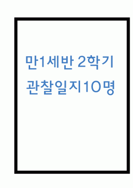 만1세 2학기 관찰일지 10명 (평가있음/일상생활,놀이활동)-1페이지