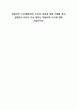 비합리적 사고(불합리한 사고)의 종류에 대해 사례를 들어 설명하고,자신이 주로 범하는 비합리적 사고에 대해 서술하시오-1페이지