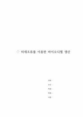 미세조류를 이용한 바이오디젤 생산_레포트월드-1페이지