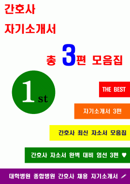 [간호사자소서 3편] 대학병원 종합병원 간호사 최신 자기소개서 3편 모음집 간호사 자기소개서 간호사 자소서 대학병원 종합병원 간호사 채용 대비 완벽 자기소개서-1페이지