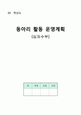 동아리활동 운영계획- 십자수부-1페이지