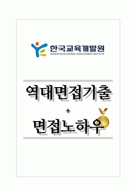 한국교육개발원 역대면접기출 면접노하우-1페이지