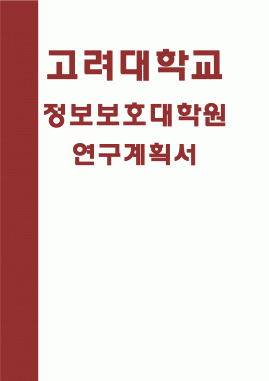 고려대학교 정보보호대학원 연구계획서) 고려대 정보보호학과 학업계획서 진학동기 정보보호대학원 자기소개서 입학 후의 연구계획 정보보호학과 대학원 학업계획서-1페이지