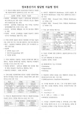 정보통신기사 서술형 정리-1페이지