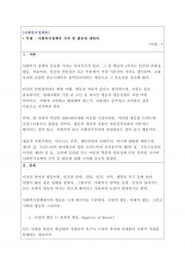 사회복지정책론 과제: 사회복지정책의 중요한 가치중 평등에 대하여-1페이지