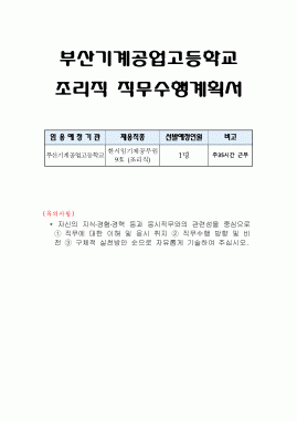 부산기계공업고등학교 조리직 직무수행계획서-1페이지