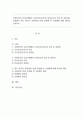 사회복지의 공급주체에서 국가공급(공공)과 민간공급의 특징 및 장단점을 설명하고 최근 한국의 사회서비스사업 민영화 및 시장화에 대한 생각을 논하시오.-1페이지