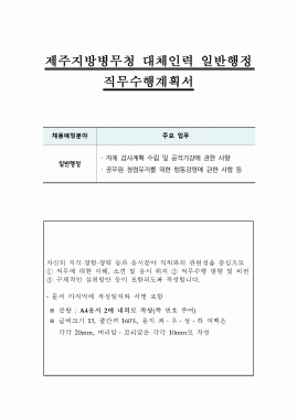 제주지방병무청 대체인력 일반행정 직무수행계획서-1페이지