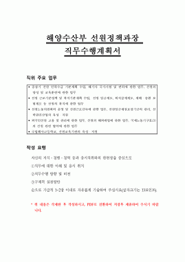 해양수산부 선원정책과장 직무수행계획서-1페이지