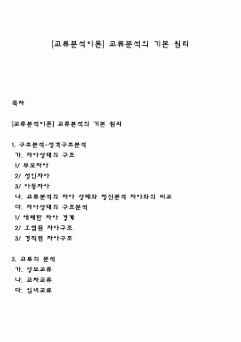 [교류분석이론] 교류분석의 기본 원리-1페이지