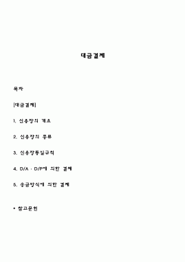 [무역학] 대금결제-1페이지