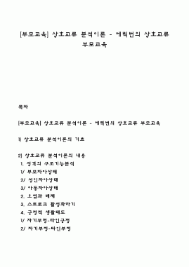 [부모교육] 상호교류 분석이론 - 에릭번의 상호교류 부모교육-1페이지