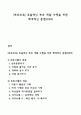 [부모교육] 효율적인 부모 역할 수행을 위한 체계적인 훈련(STEP)-1페이지