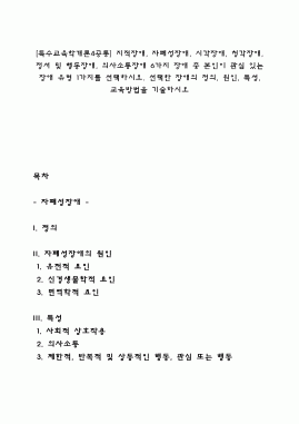 [특수교육학개론4공통] 지적장애, 자폐성장애, 시각장애, 청각장애, 정서 및 행동장애, 의사소통장애 6가지 장애 중 본인이 관심 있는 장애 유형 1가지를 선택하시오-1페이지