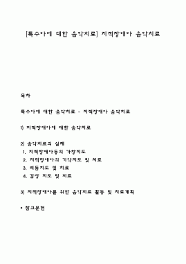 [특수아에 대한 음악치료] 지적장애아 음악치료-1페이지