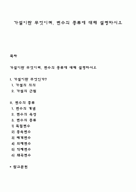 가설이란 무엇이며, 변수의 종류에 대해 설명하시오-1페이지