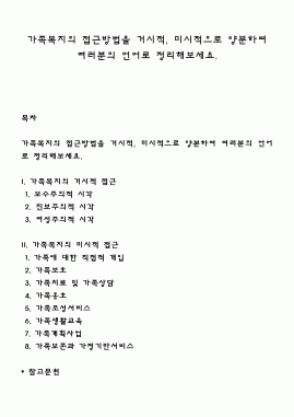 가족복지의 접근방법을 거시적, 미시적으로 양분하여 여러분의 언어로 정리해보세요-1페이지