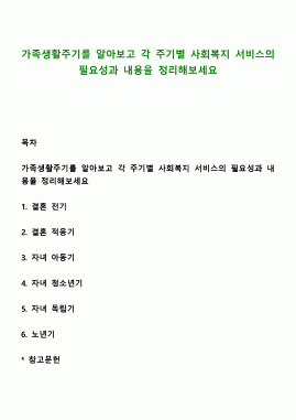 가족생활주기를 알아보고 각 주기별 사회복지 서비스의 필요성과 내용을 정리해보세요-1페이지