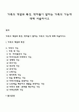 가족의 개념과 특성, 학자들이 말하는 가족의 기능에 대해 서술하시오-1페이지