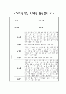 만4세,만5세반 1학기 관찰일지 10명 분량입니다 (발달평가 포함/평가인증 통과)-1페이지