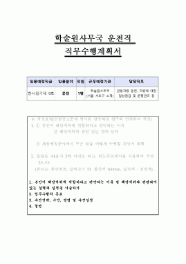 학술원사무국 운전직 직무수행계획서-1페이지