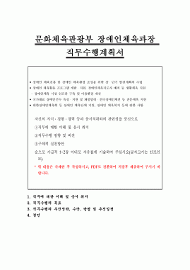 문화체육관광부 장애인체육과장 직무수행계획서-1페이지